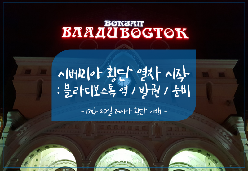 러시아 여행 25 Day 3 6 시베리아 횡단열차 시작 블라디보스톡 역 티켓 발권 탑승 준비 네이버 블로그