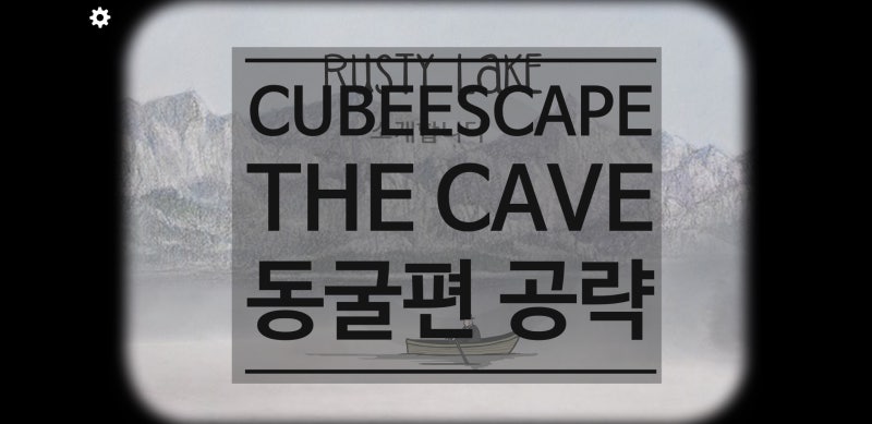 Cube Escape (큐브이스케이프) : The Cave (동굴) 공략 1 : 네이버 블로그