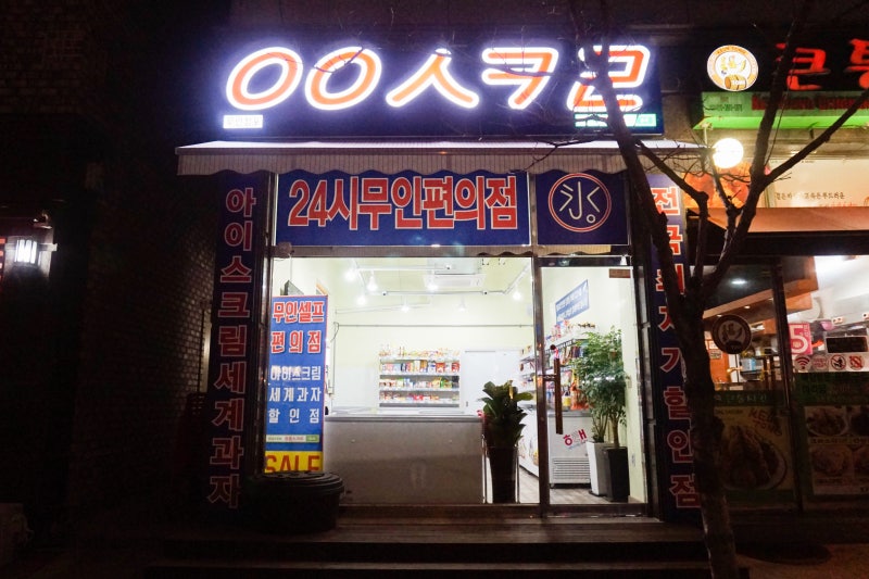 무인아이스크림할인점 대전 응응스크르ㅇㅇㅅㅋㄹ 털고온 후기 네이버 블로그