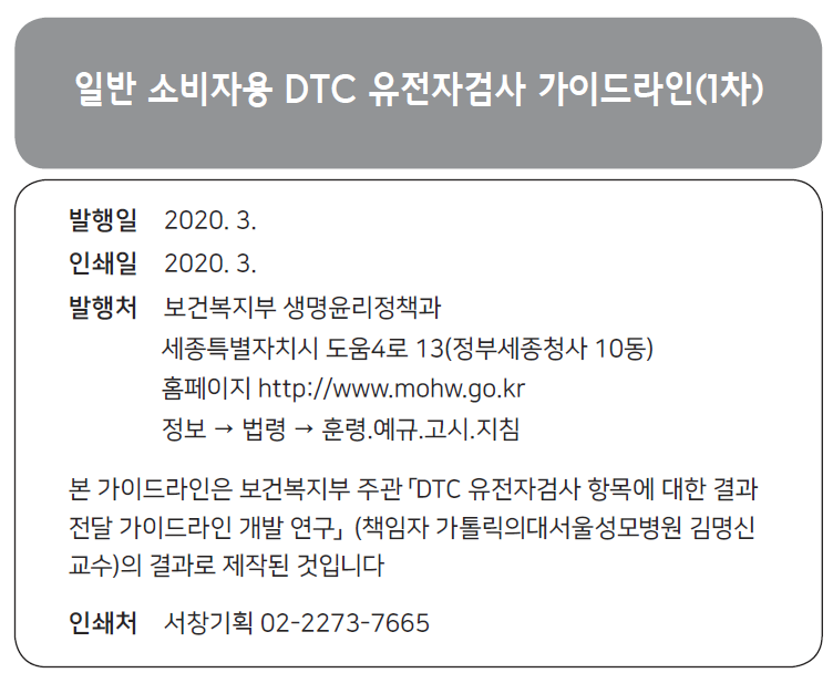 DTC 유전자검사 가이드라인(1차) - 일반 소비자용 - : 네이버 블로그