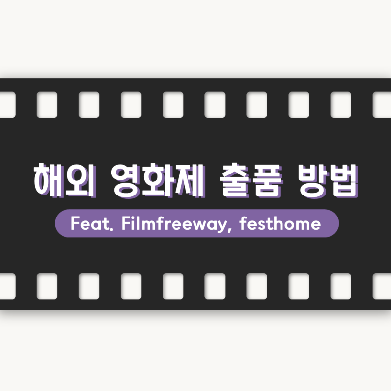 [졸업작품] 해외 영화제/애니메이션 영화제 출품 방법 (feat. Filmfreeway, Festhome) : 네이버 블로그