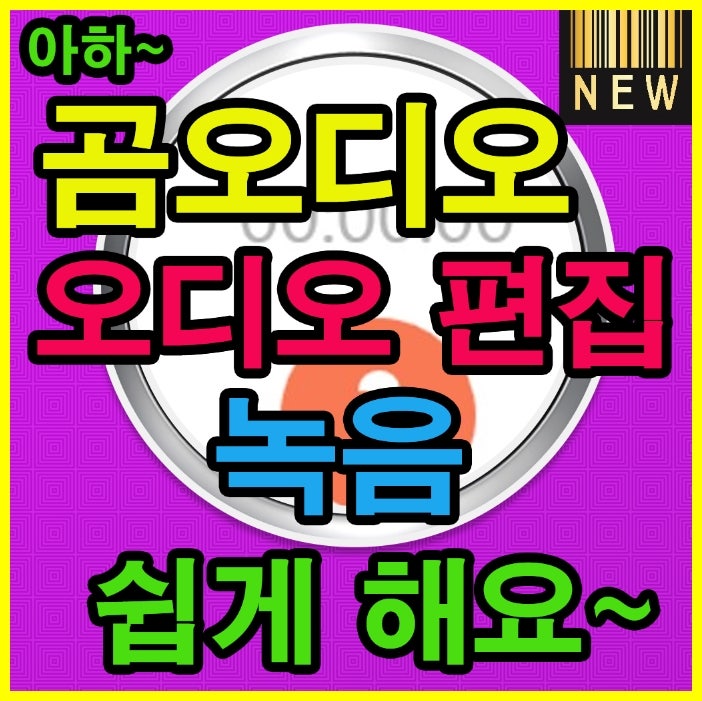 미디작곡학원 곰오디오 편집기 노래 자르기 오디오 편집 프로그램 곰녹음기 네이버 블로그