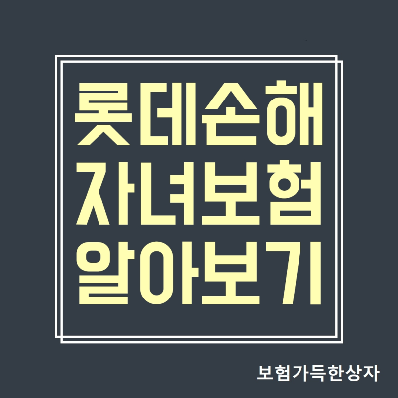 롯데손해보험 도담도담자녀보험 알아보기 네이버 블로그