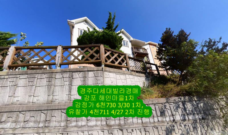 경주 부동산경매 경주시 감포읍 팔조리 해인마을1차 통칭 비바체 전용 14평1층 3층 427 1차 유찰 525