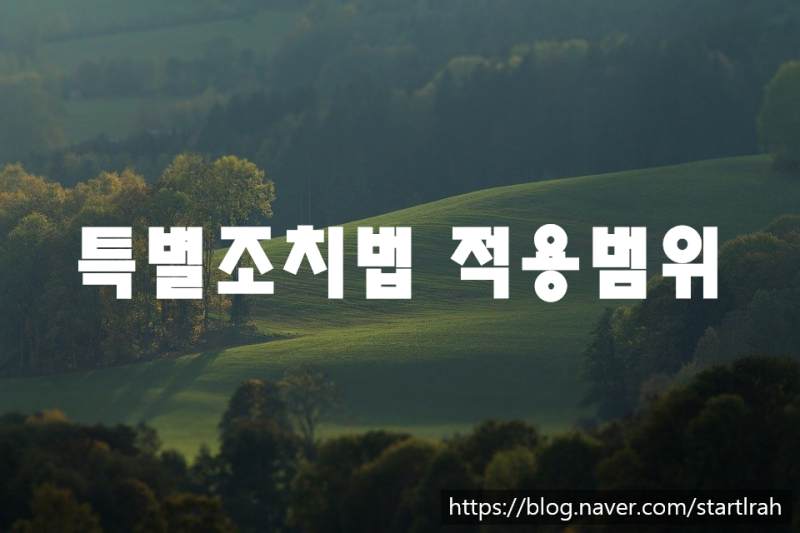 부동산소유권 이전등기 등에 관한 특별조치법 네이버 블로그