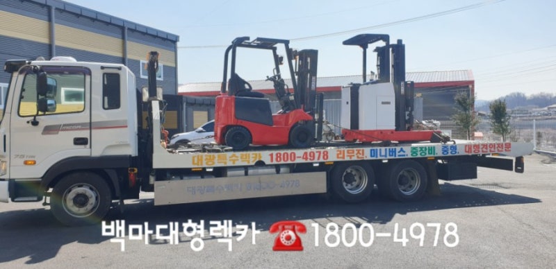지게차탁송 운송 견인 비용상담 가능한 백마 5톤 셀프렉카 《중장비트렉터고소작업대 운반 전문 렉카》 네이버 블로그