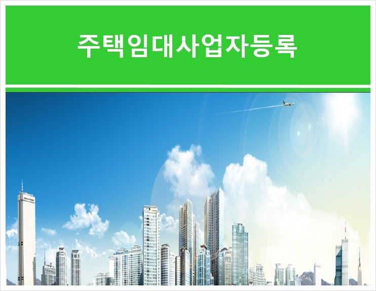 주택임대사업자등록 및 임대소득 과세기준 네이버 블로그