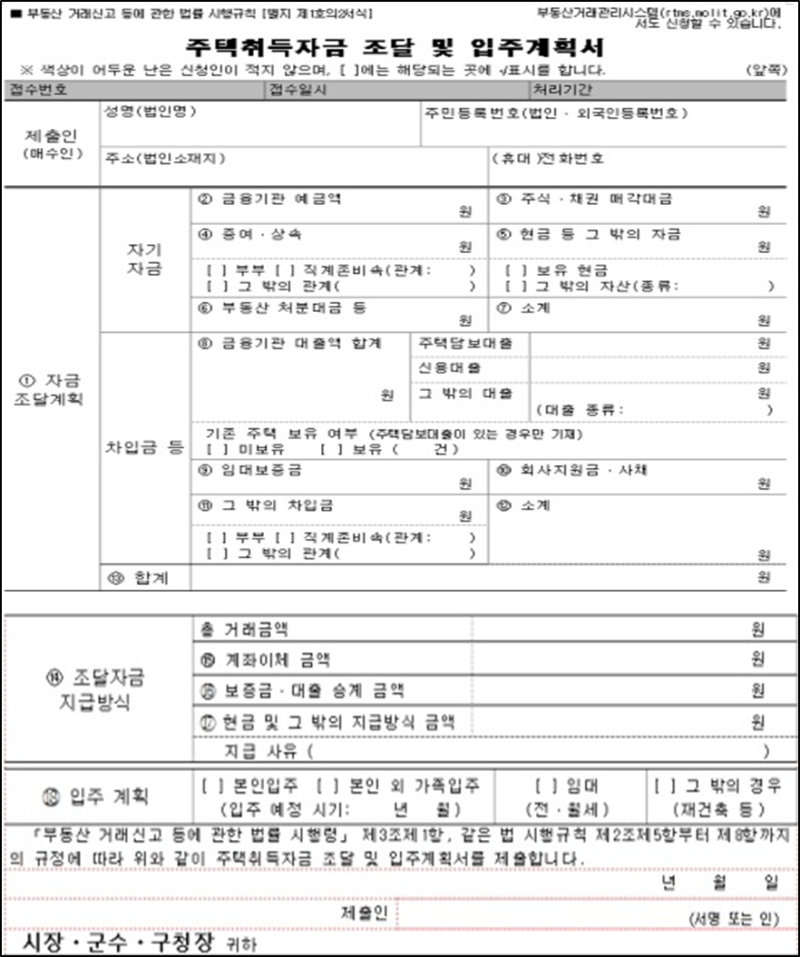 주택자금조달계획서 작성하는 방법 네이버 블로그