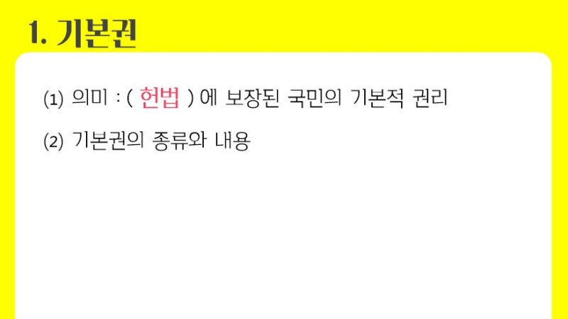 2020년 중학교 3학년 사회 수업 디자인 사회학습지 사회ppt 02 기본권 네이버 블로그