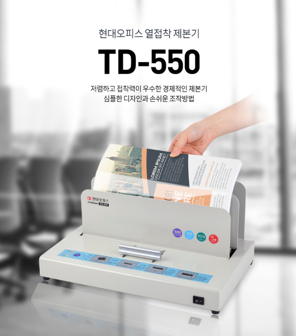 페이퍼프랜드 by 현대오피스 열제본기 TD-550 : 네이버 블로그