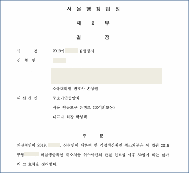 직접생산확인취소처분 대응 직접생산확인취소처분 소송 및 집행정지 대한변협 인증 국가계약전문 변호사공공조달계약전문 네이버 블로그