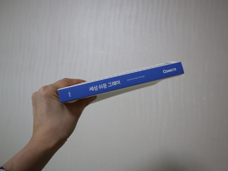 세상 쉬운 그래머 영문법 공부 영어책 네이버 블로그