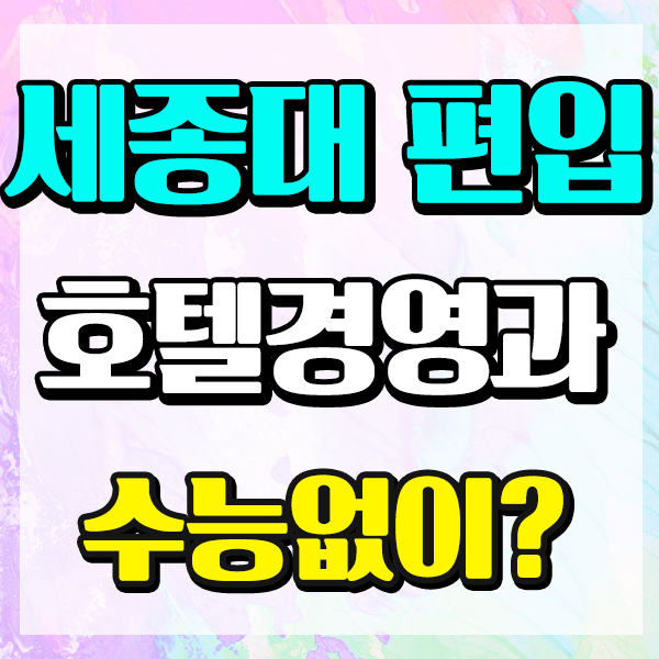 세종대 호텔경영학과 편입 수시 정시 등급없이 세종대학교 입학 네이버 블로그