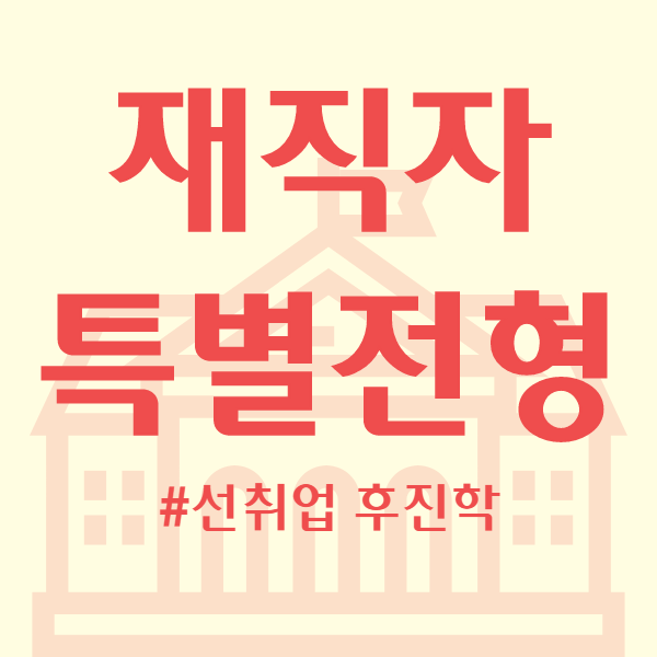 재직자특별전형 선취업 후진학 알아보기 네이버 블로그