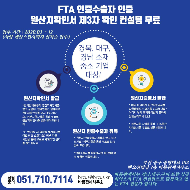 바름관세사 경북 중소기업 원산지확인서 Fta 원산지증명서 무료 발급 컨설팅 구미상공회의소 대구상공회의소 포항상공