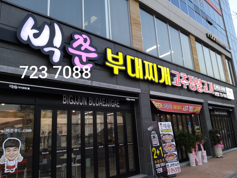 순천 신대지구 맛집 부대찌개 빅쭌 네이버 블로그