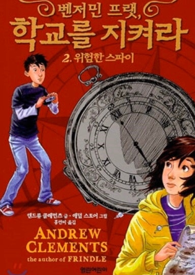 Benjamin Pratt & the keepers school by Andrew Clements : 네이버 블로그