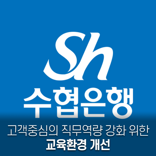 Sh수협은행, 고객중심의 직무역량 강화 위한 교육환경 개선 : 네이버 블로그