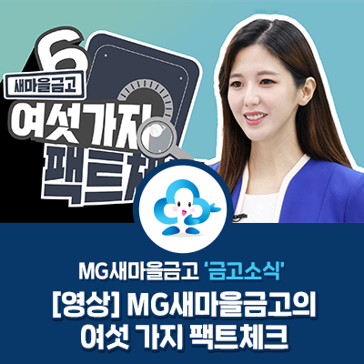 [영상] MG새마을금고의 여섯 가지 팩트체크! : 네이버 블로그