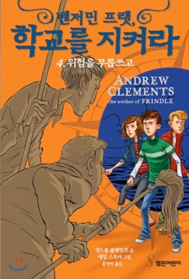 Benjamin Pratt & the keepers school by Andrew Clements : 네이버 블로그