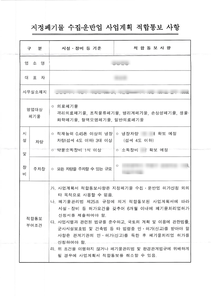 의료폐기물 수집운반업 허가 대행 의료폐기물 수집운반 사업계획서 작성 네이버 블로그