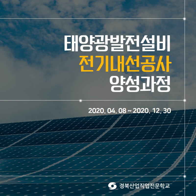 대구직업전문학교대구국비지원 태양광발전설비 및 전기내선공사 양성과정 모집 중 네이버 블로그