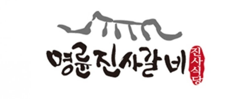 미금역, 명륜진사갈비 : 돼지갈비에 껍데기랑 냉면도 먹어봄 : 네이버 블로그