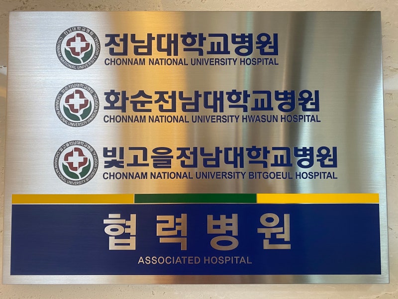 광주 유방 외과 여의사 선형유외과 전남대학교병원 협력병원 체결 네이버 블로그