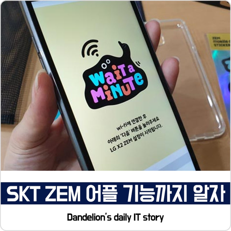 SK ZEM 요금제부터 ZEM폰 어플 기능도 정리해보자 : 네이버 블로그