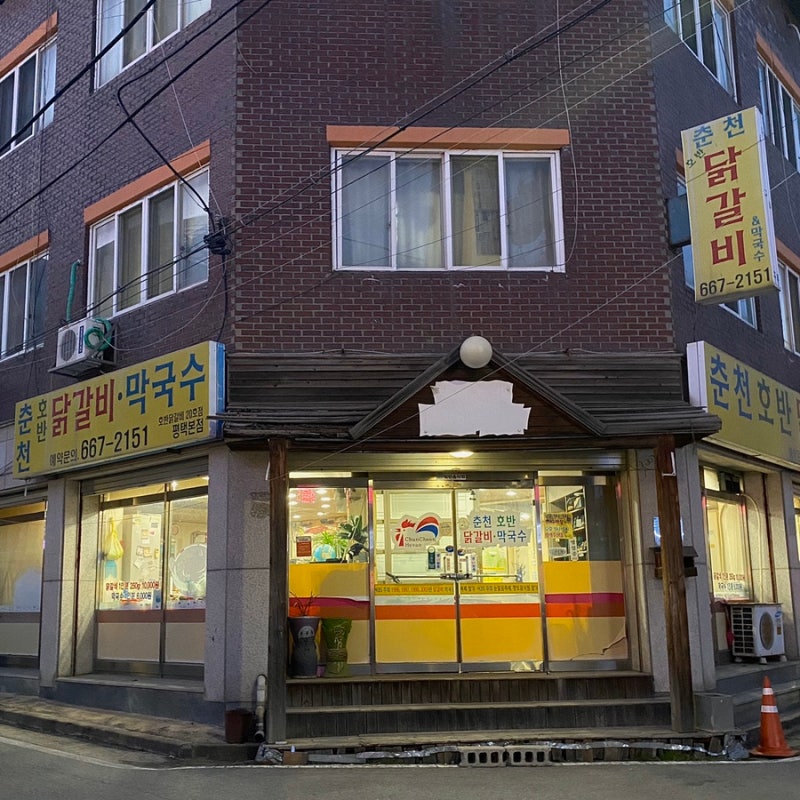 송탄 맛집 닭갈비 닭내장 리얼 찐맛집 춘천호반닭갈비 네이버 블로그