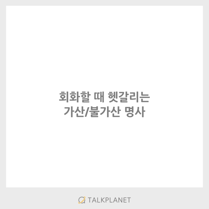회화할 때 헷갈리는 가산명사 불가산명사 구분하기 네이버 블로그
