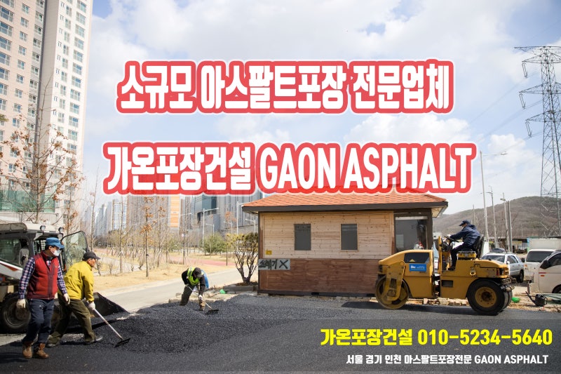 아스팔트포장을 하는 이유 그리고 방법 순서를 알려드립니다 김포 양촌 카센터 소규모 아스콘공사 네이버 블로그