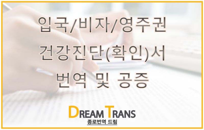 번역공증안내 건강확인서건강진단서 네이버 블로그