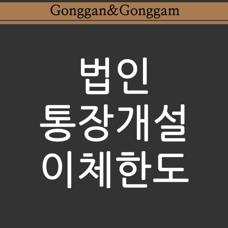 법인통장 계좌개설과 이체한도 증액 시 필요서류 네이버 블로그