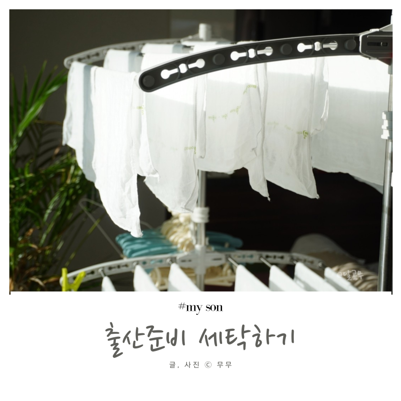 출산준비 아기옷 밤부베베 손수건 세탁 네이버 블로그