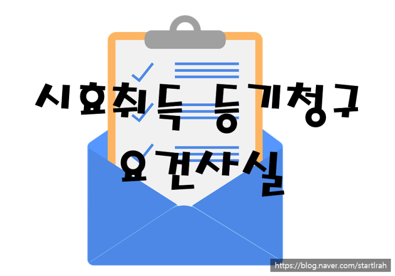 시효취득을 원인으로 한 소유권이전등기청구소송 요건사실 네이버 블로그