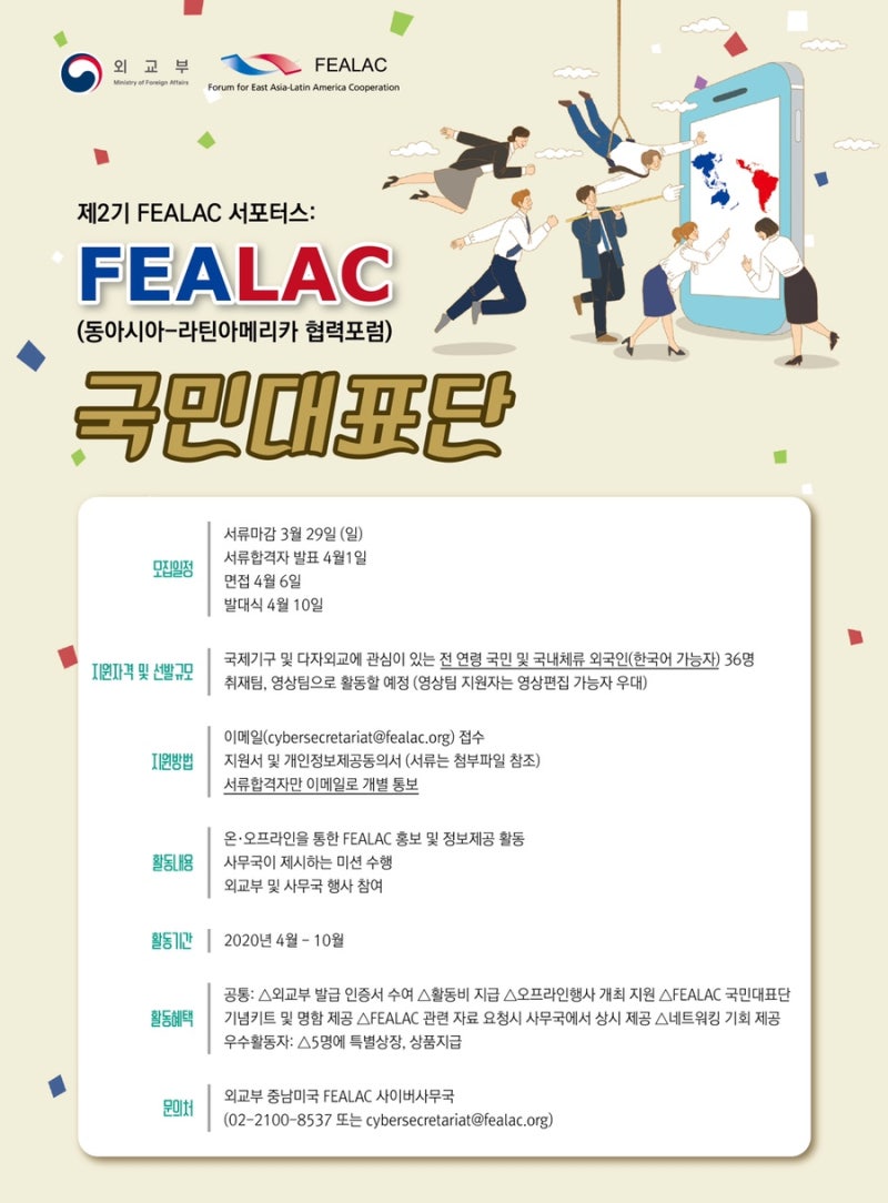 [대외활동] 외교부 FEALAC 서포터즈 제 2기 모집 : 네이버 블로그