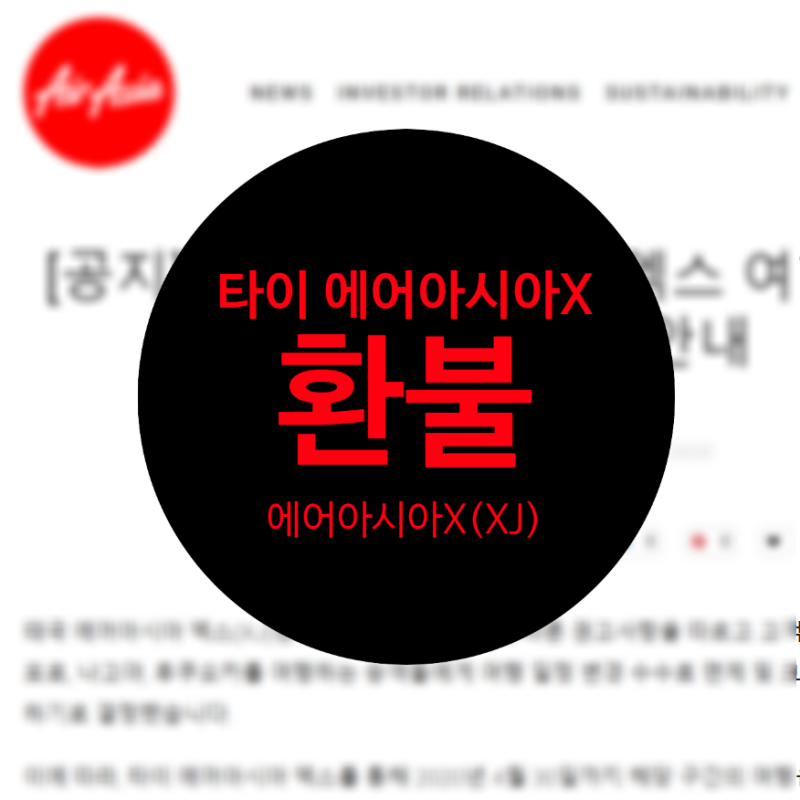 타이에어아시아x 환불 이용하기 싫다 네이버 블로그