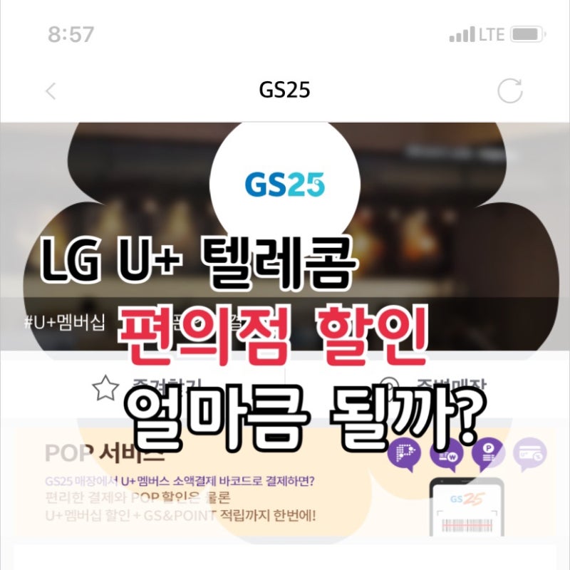 LG U플러스 GS25 편의점 할인받기! : 네이버 블로그