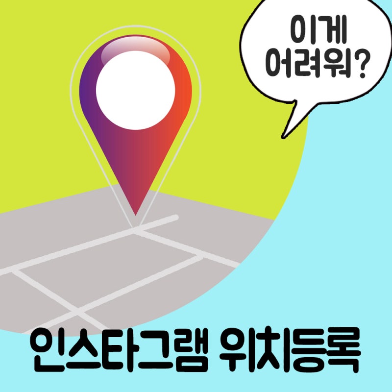 인스타그램 위치등록 잘 안될 때 인스타 위치 오류 초간단 해결 네이버 블로그
