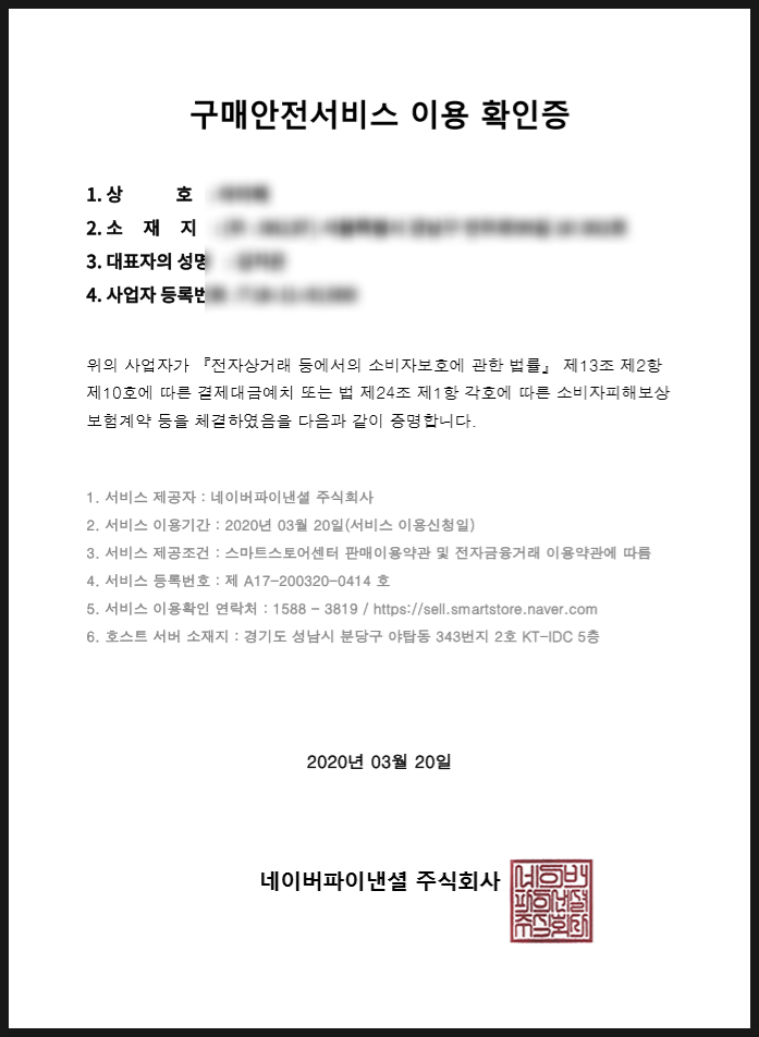 온라인 쇼핑몰 통신판매업신고 온라인 꿀팁♡스마트스토어 사업자등록 및 구매안전서비스 이용확인증 간단발급!!보이스피씽 주의