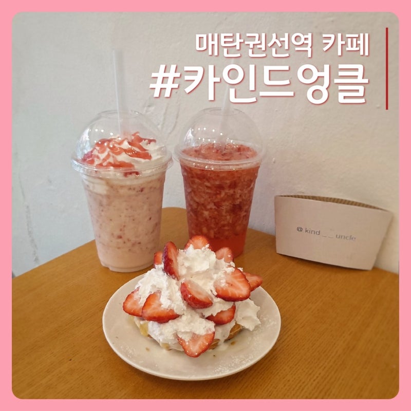 수원 매탄동 카페 카인드엉클 매탄권선역점 영통 카페에서 딸기와플 Feat 딸기풍년 네이버 블로그