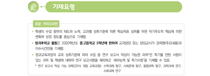 2020학년도 생활기록부생기부·학생부 교과 세특교과 학습 발달상황 기재 주요 쟁점 네이버 블로그