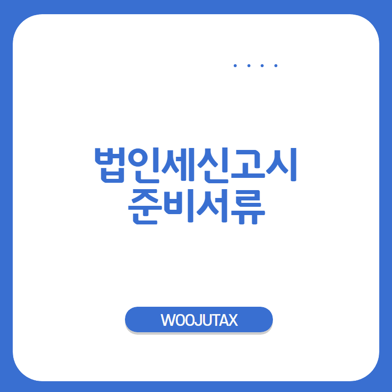 법인전문 백진영세무사 법인세 신고시 준비서류 및 주의사항 네이버 블로그