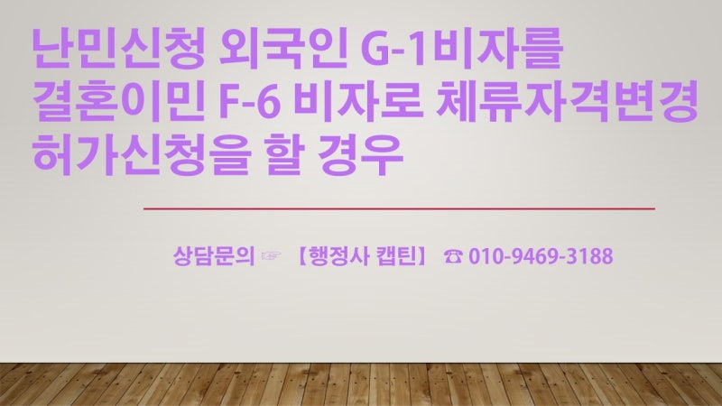 불법체류자강제퇴거g1비자난민소지자국제결혼혼인신고후 결혼비자f6 허가태국 베트남 중국 우즈베키스탄 러시아 등 A5