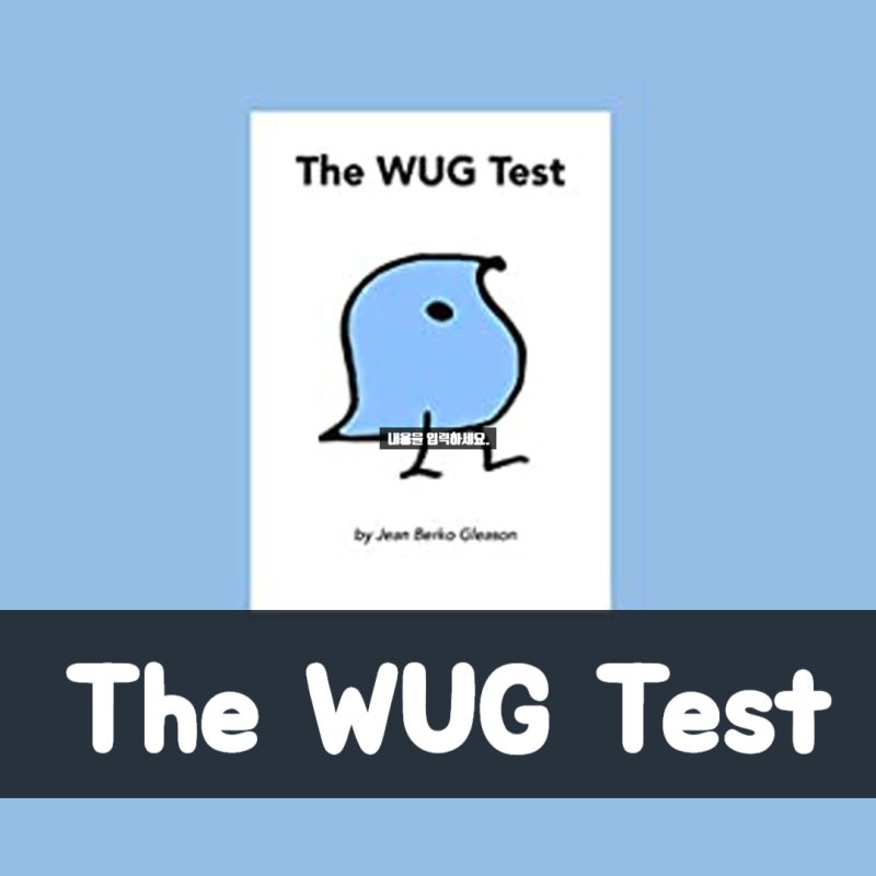 The Wug Test by Jean Berko Gleason(This is a WUG.)[조기영어교육론] : 네이버 블로그