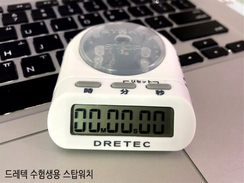 드레텍 스톱워치 공시생분들의 필수템 사용방법 네이버 블로그