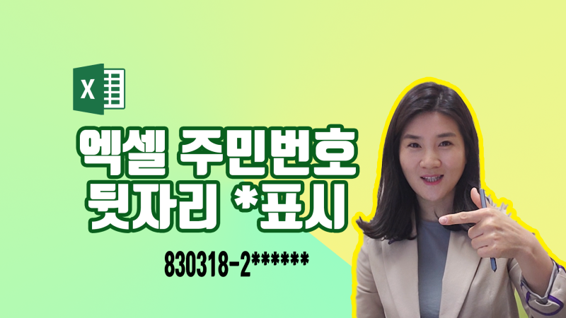 엑셀 개인정보 보호 주민등록번호 뒷자리 지우고 로 표시하기 네이버 블로그