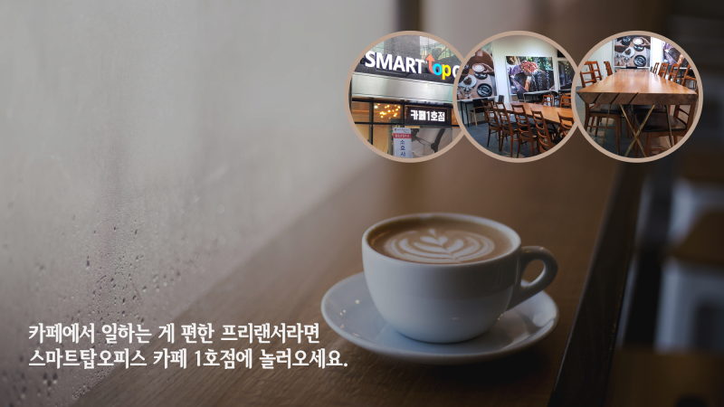 송파 오피스 공유 카페형 공유오피스 스마트탑오피스 카페 1호점 네이버 블로그