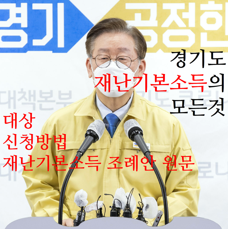 경기도 재난기본소득코로나지원금 대상 신청방법 및 재난기본소득 조례안 원문 네이버 블로그